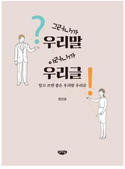 묻지도 따지지 말고 아무거나 옮겨 볼까? :: 바로 알고 바로 써야 할 우리글과 우리말