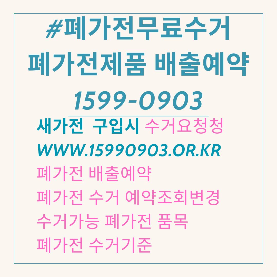 폐가전제품 무상수거 서비스이용하기. 냉장고 에어컨 세탁기 무상 수거. www.15990903.or.kr 폐가전제품 배출예약시스템