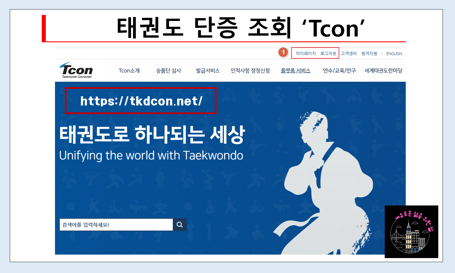 태권도 단증 조회는 Tcon 티콘 발급 방법