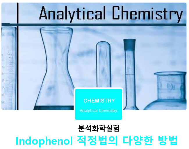 이공계실험 | 분석화학실험 | Indophenol 적정법의 다양한 방법 | 의약품연구 | IT