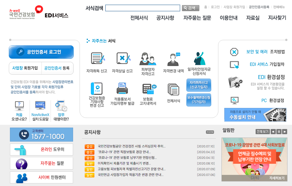 국민건강보험 EDI 서비스 (https://edi.nhis.or.kr)