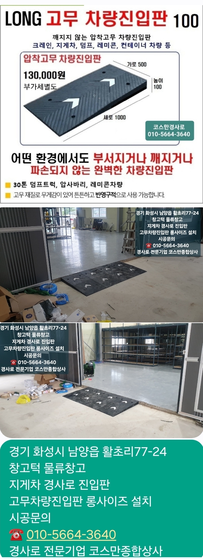 코스만경사로휠체어경사로차량진입로 점포진입판차량진입판 판매 시공 경기 화성시 남양읍 활초리 창고턱 물류창고 지게차 경사로 진입판 고무차량진입판 롱사이즈 설치 시공