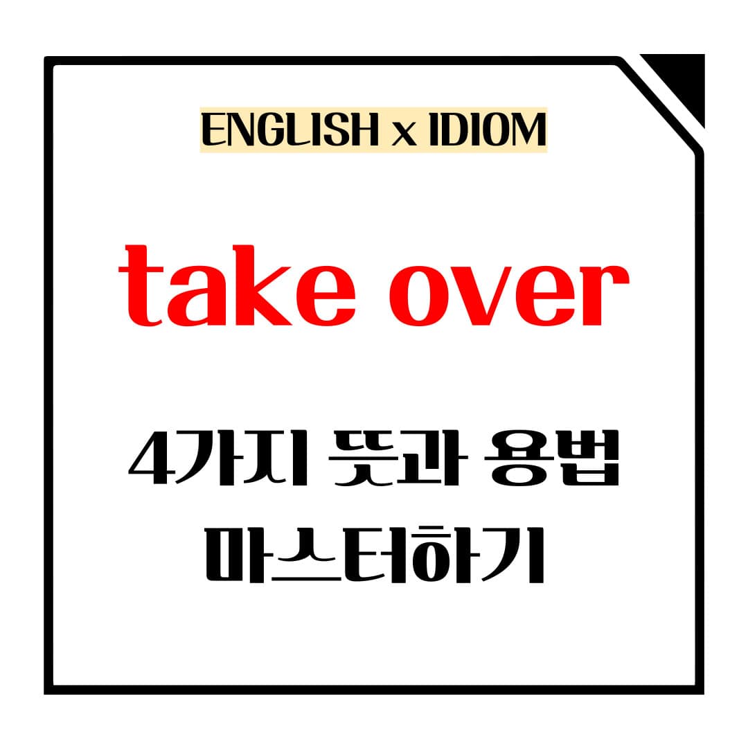 take over 4가지 뜻과 용법 마스터하기