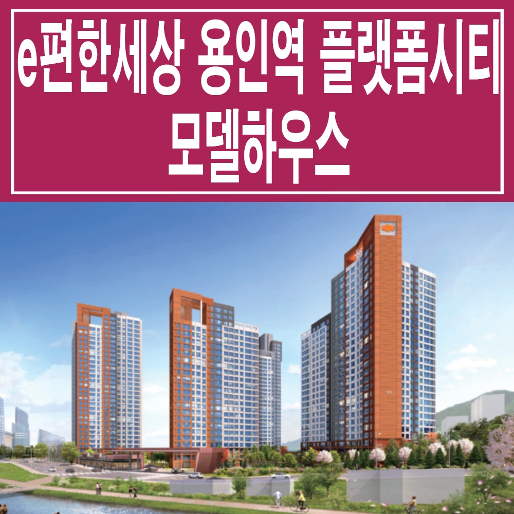 용인시 기흥구 마북동 용구대로 구성역 이편한세상 용인역 플랫폼시티 모델하우스 분양가 타입 구조 분양 홍보관
