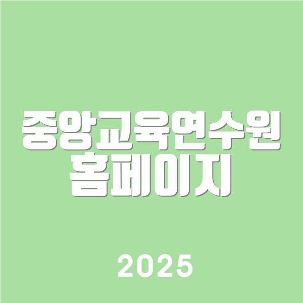 중앙교육연수원 홈페이지 (https://www.neti.go.kr/)알아보기 | 바로가기 | 고객센터