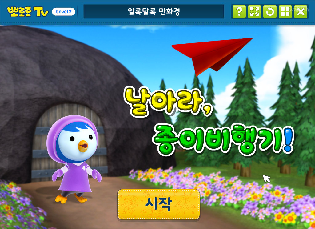 뽀로로 놀이교실: 패티의 신체·미술 놀이 - 날아라, 종이비행기! - 플래시게임 | 와플래시 아카이브