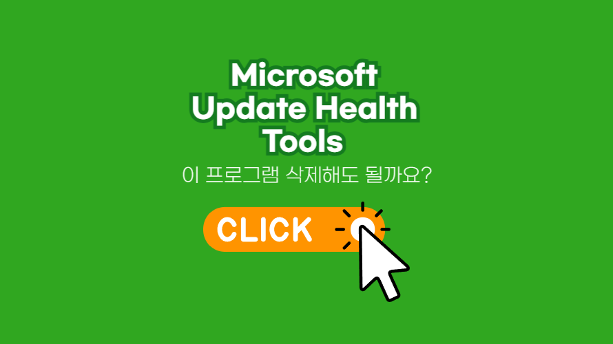 Microsoft Update Health Tools의 정보와 삭제하는 방법