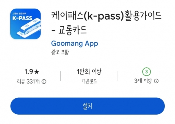 “결제해야 이용 가능?” 1만명이 설치한 K패스 앱…알고보니 ‘가짜’
