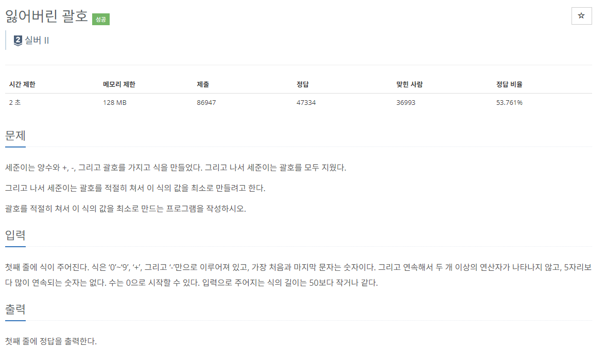 [baekjoon - java] 1541 잃어버린 괄호