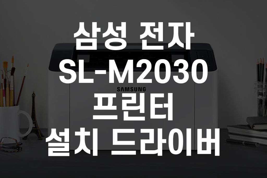 삼성 전자 SL-M2030 프린터 설치 드라이버 다운로드 (윈도우, 맥)