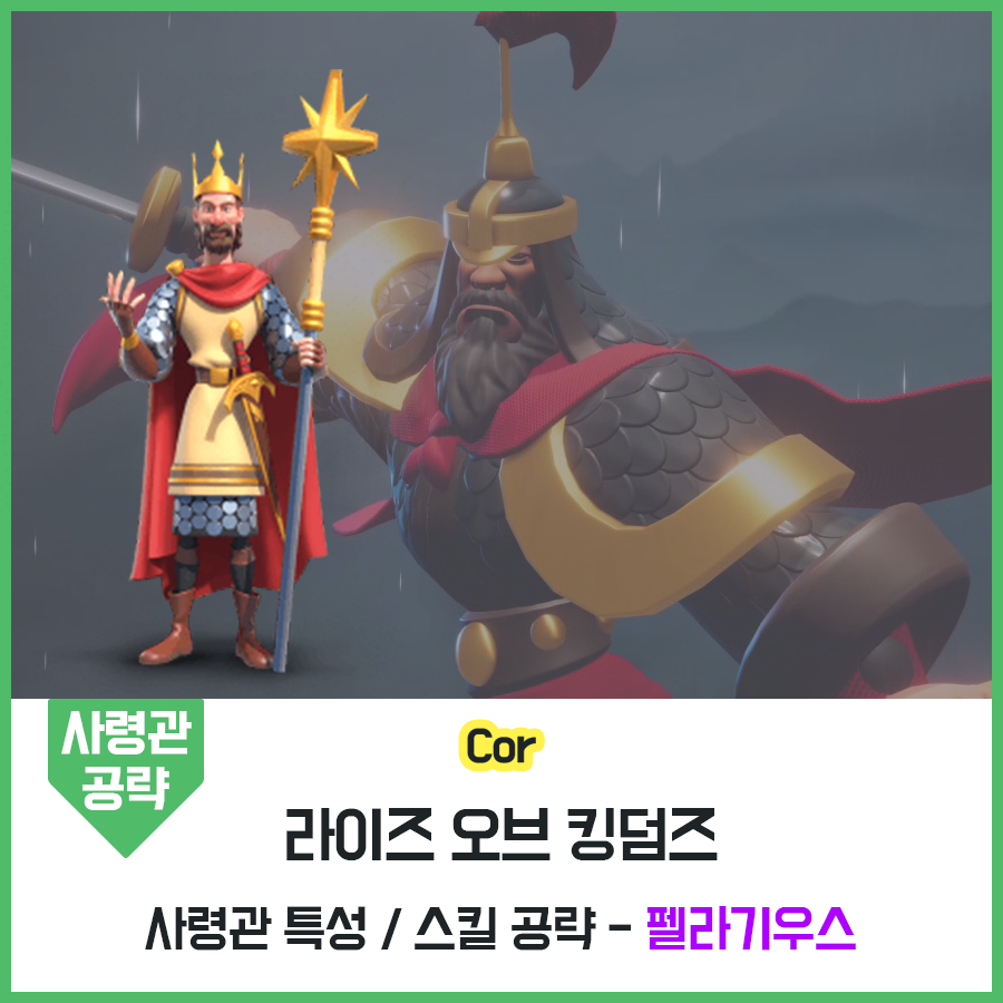 ROK(라이즈 오브 킹덤즈) 사령관 공략 - 영웅 등급 펠라기우스(Pelagius) : 스킬 및 특성 전체 공략