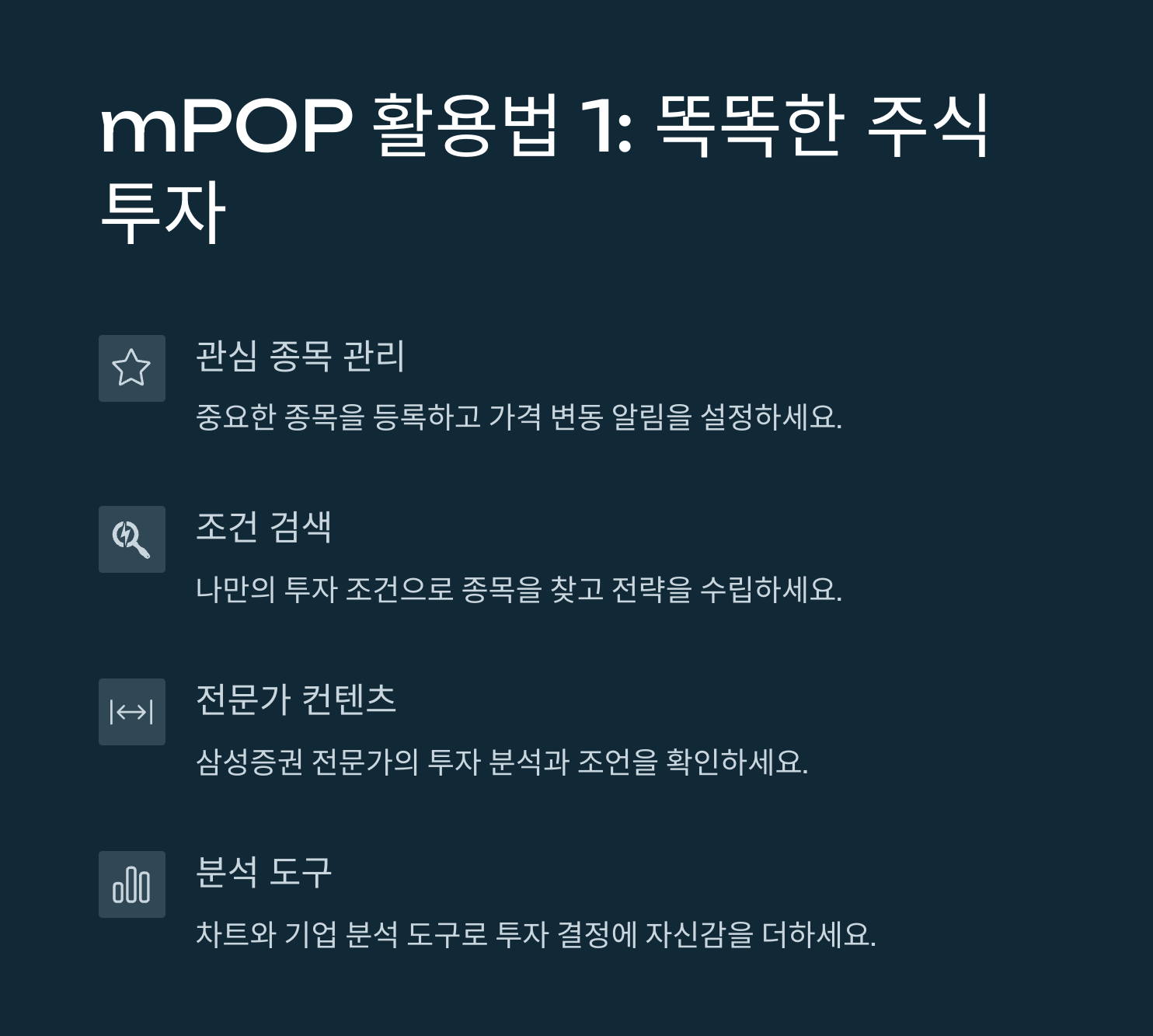 삼성증권 mPOP 다운로드 방법 및 앱 제대로 쓰는 방법