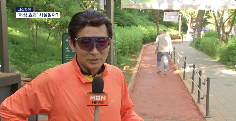 ‘맨발 걷기 어씽(어싱, Earthing) 효과'…과학적 근거 있을까? [MBN] - 이 뉴스를 팩트체크 합니다 [5편] - mbn은 뭘 했지?