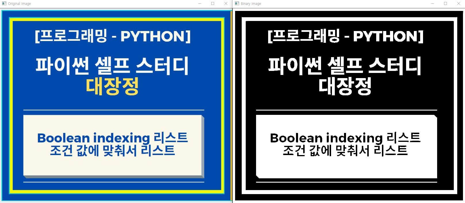 Python opencv 이용하여 이미지 이진화하는 방법