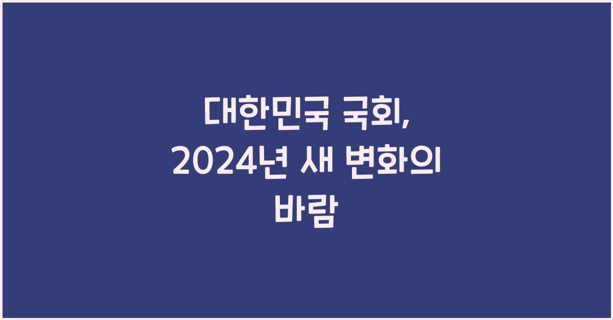 대한민국 국회, 2024년 새 변화의 바람