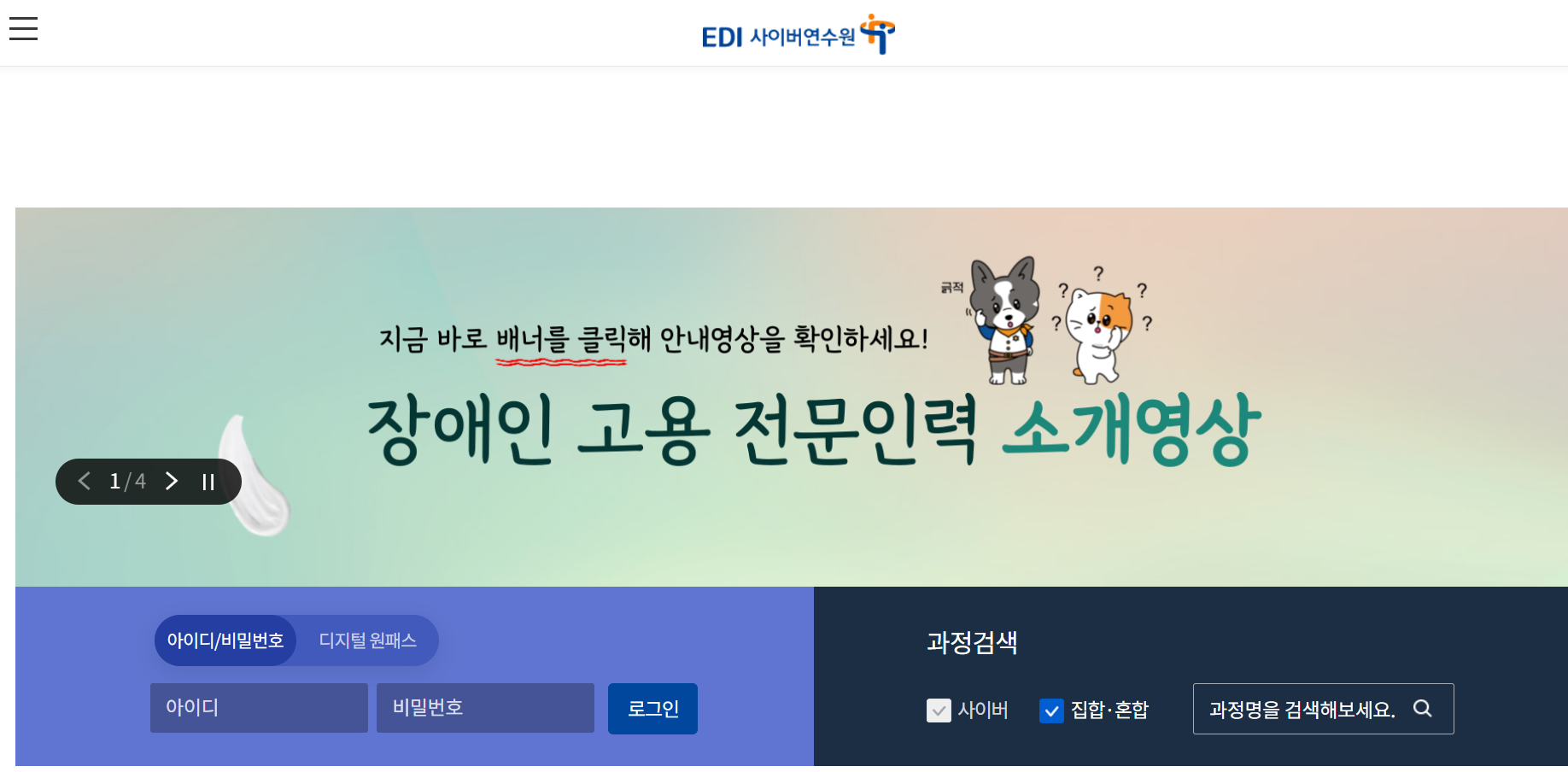 한국장애인 고용공단 edi사이버 연수원 - 바로가기
