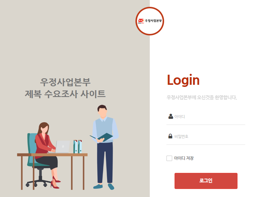 우정사업본부 제복수요 조사 사이트 - 바로가기