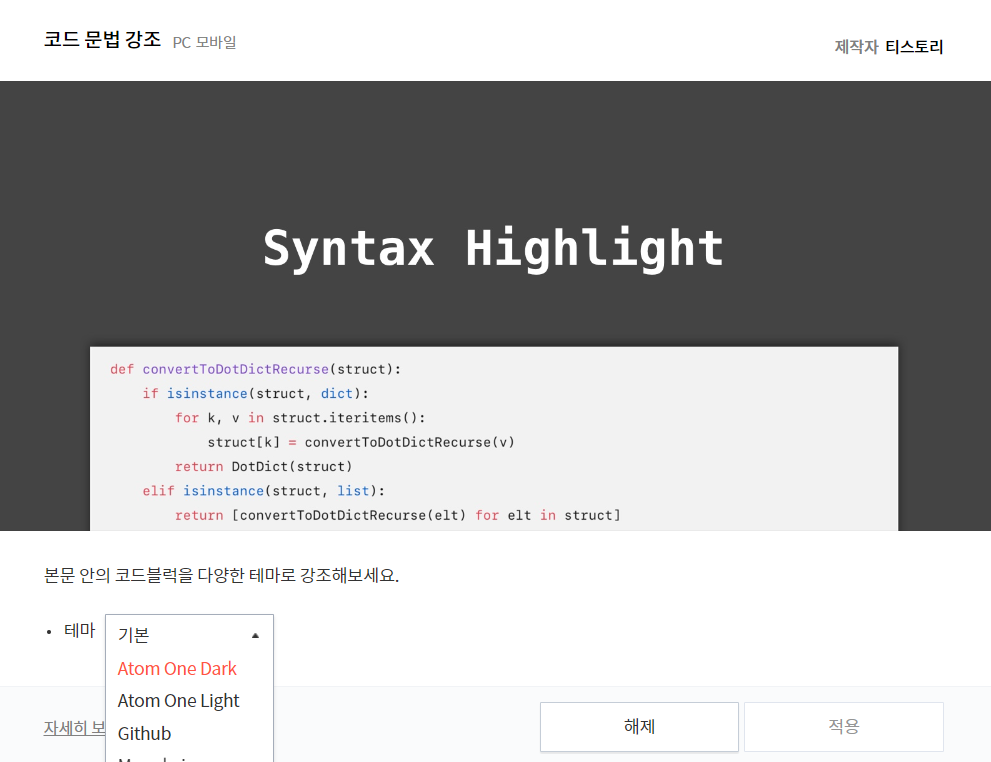 티스토리tistory에 코드 넣는 방법 코드블럭 Jupyter Notebook