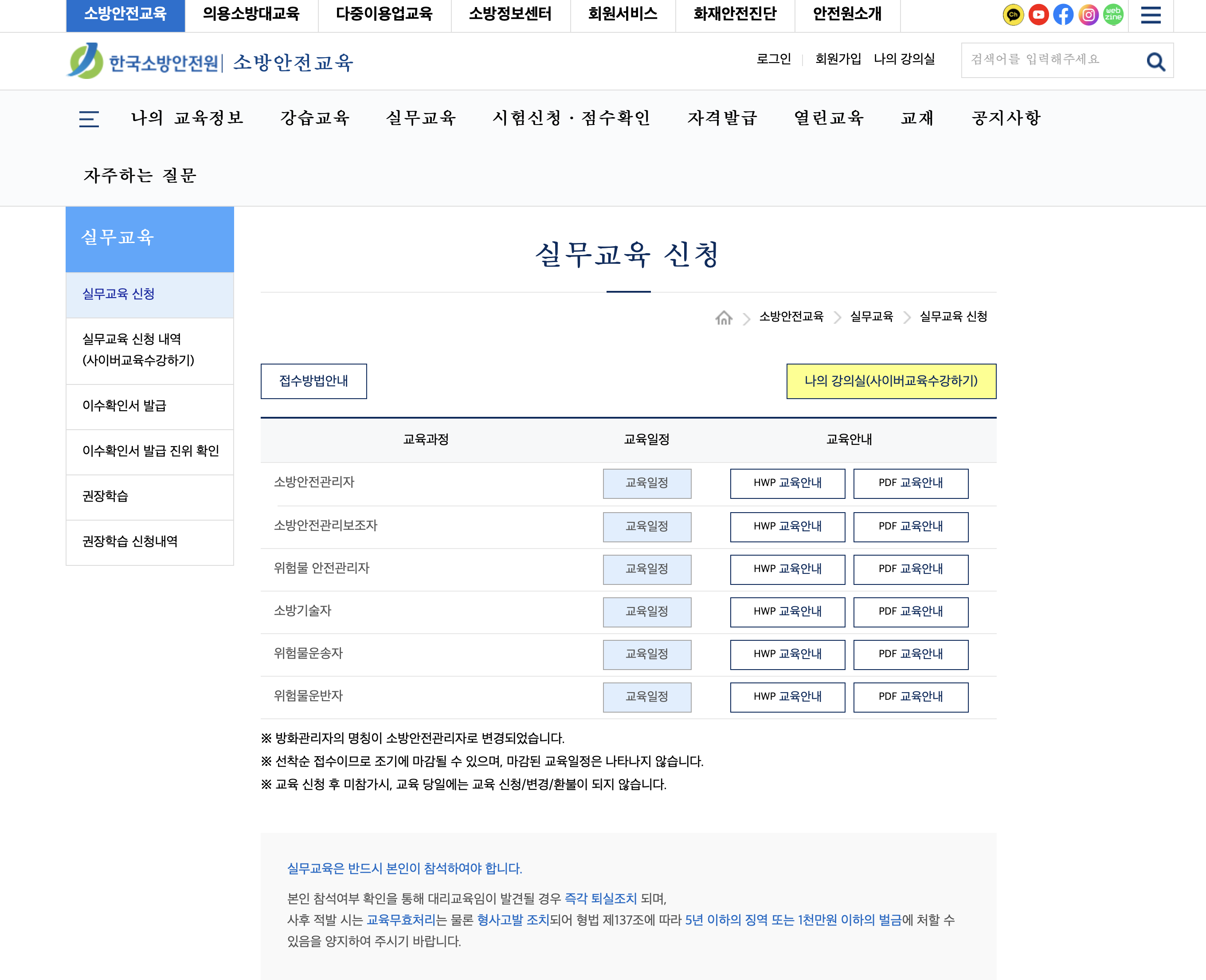 한국소방안전원 실무교육 강습교육 신청 (https://www.kfsi.or.kr)