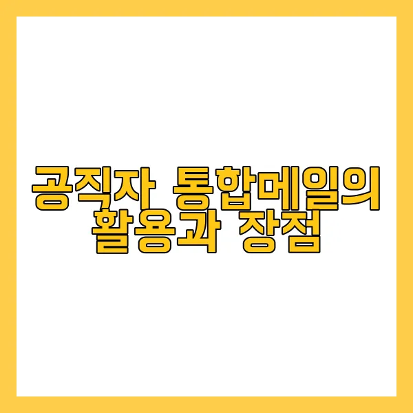 공직자 통합메일 (https://mail.korea.kr)