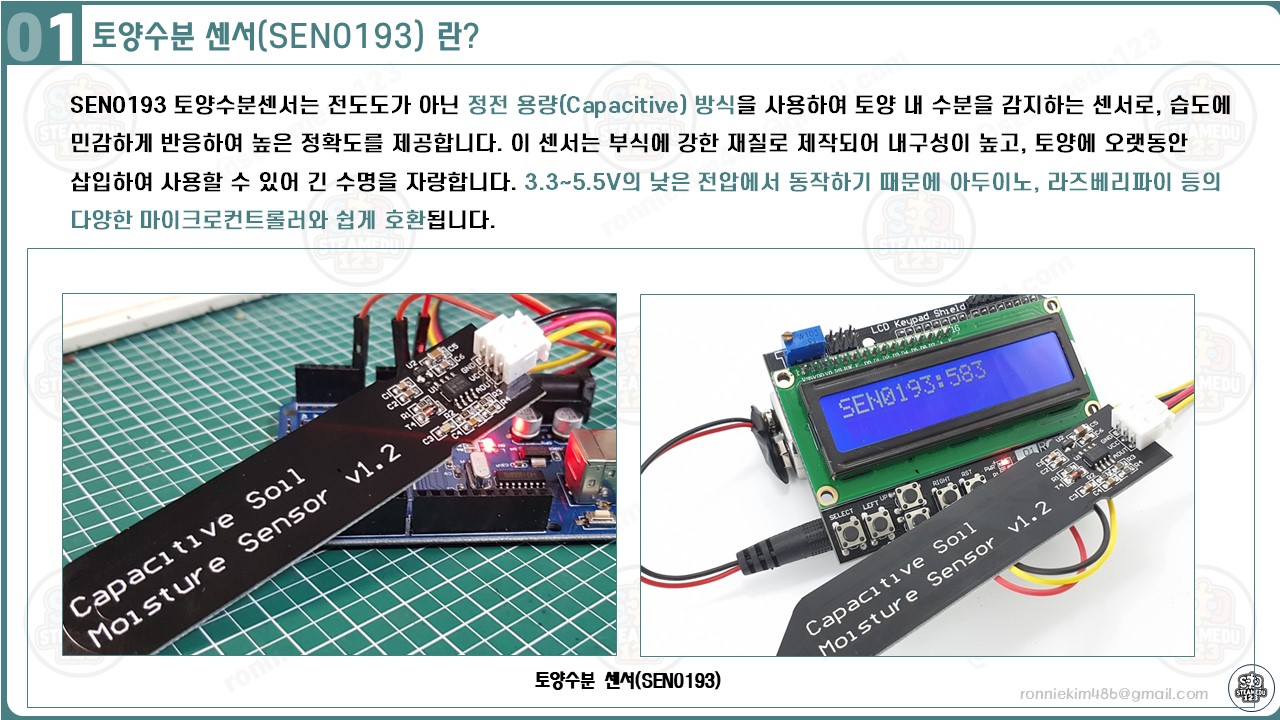 [아두이노][센서] SEN0193 토양 수분 측정 센서로 실시간 토양 수분 모니터링 프로젝트