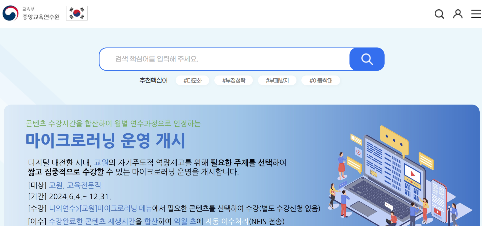 중앙교육연수원 원격연수지원센터 - 바로가기