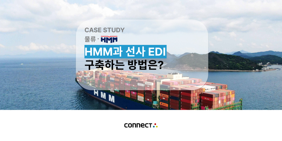 [커넥트서비스 CASE STUDY] HMM과 선사 EDI 구축의 방법은? :: NO.1 EDI SaaS 플랫폼 커넥트 서비스