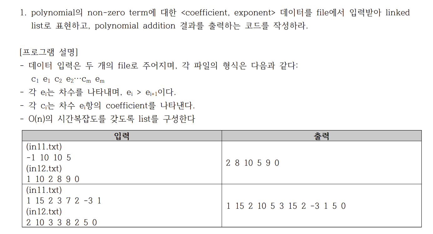 [자료구조] linked list 로 polynomial addition 문제 풀이