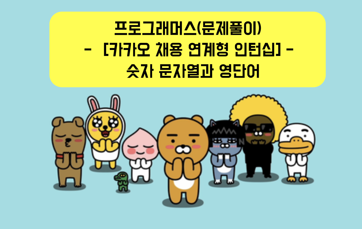 프로그래머스 2021 카카오 채용연계형 인턴십 숫자 문자열과 영단어 Henrys Algorithm Henrys