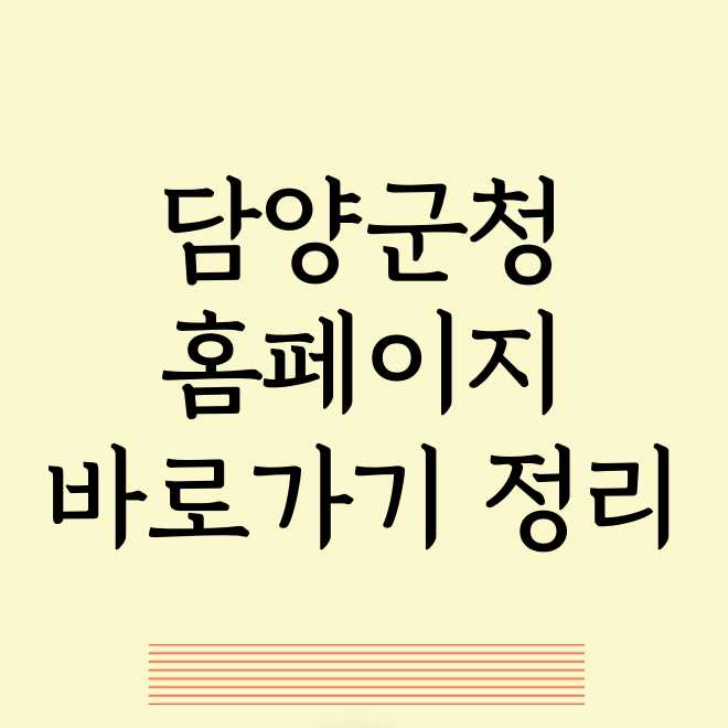 담양군청 홈페이지 바로가기 | 전화번호 총 정리(https://www.damyang.go.kr/) - KoreaSite