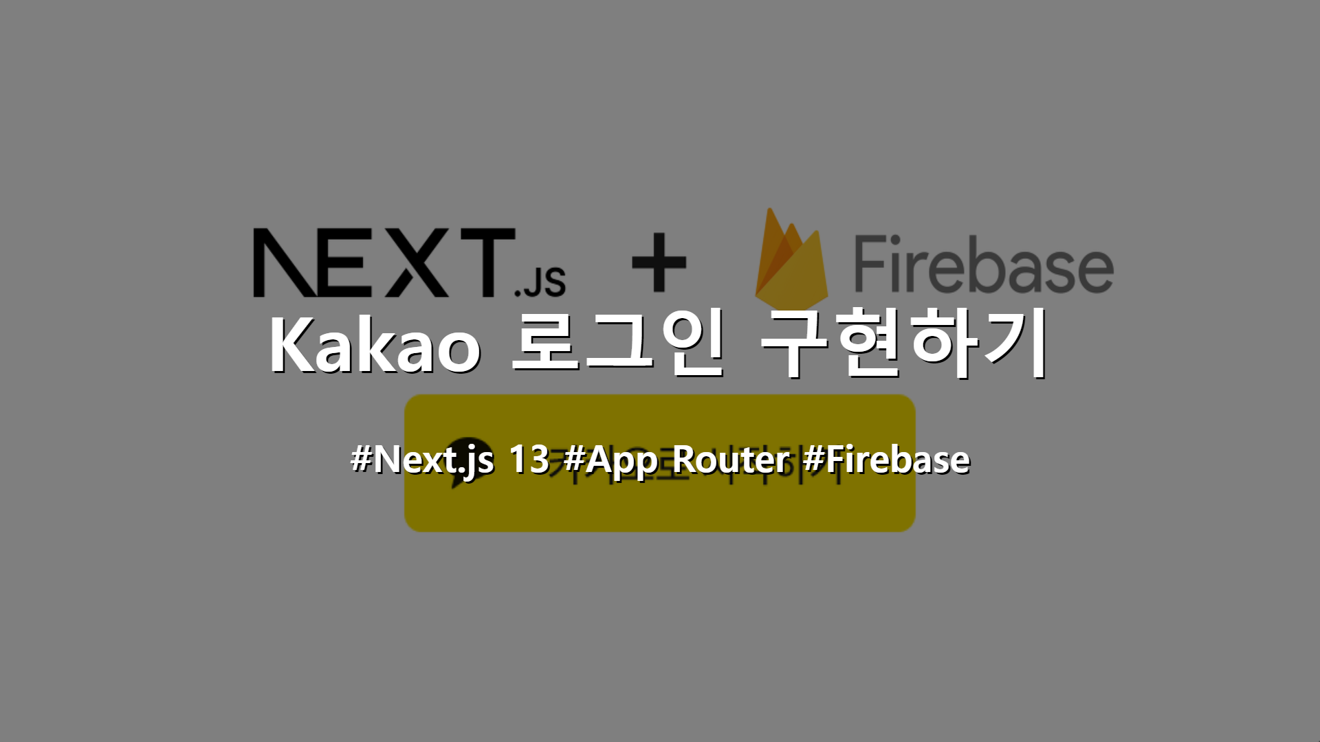 Next.js 13에서 Kakao 로그인 처리하기 with Firebase (1)