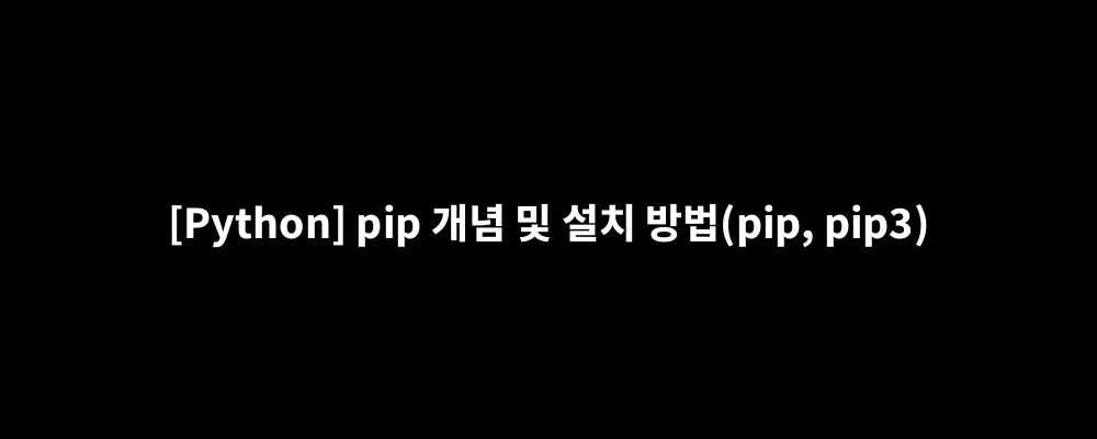 [Python] Pip 개념 및 설치 방법(pip, Pip3) » 2days.kr