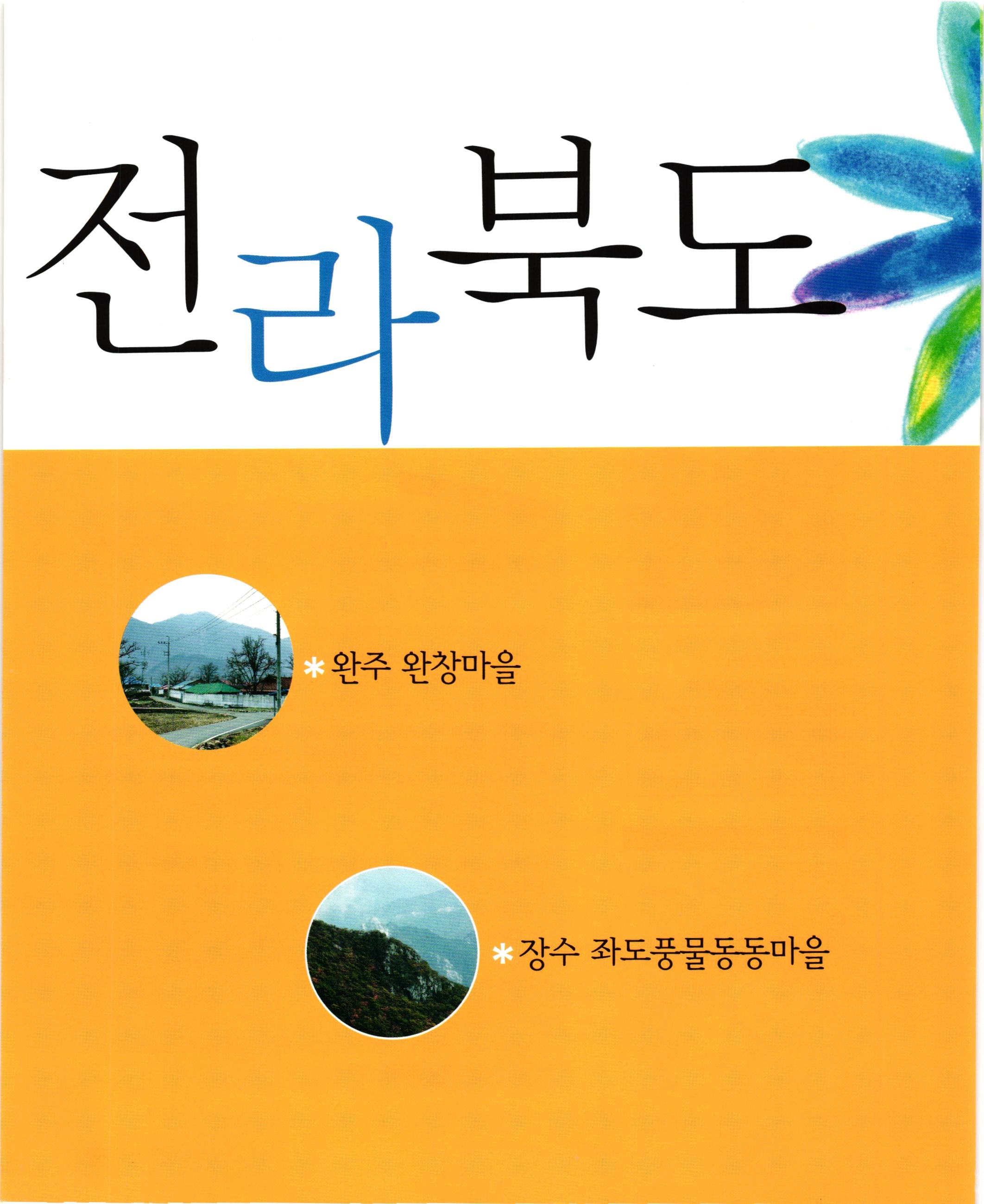 [Korea Experience Village]Jeollabuk do.Wanju Wanchang Village,Daedunsan ...