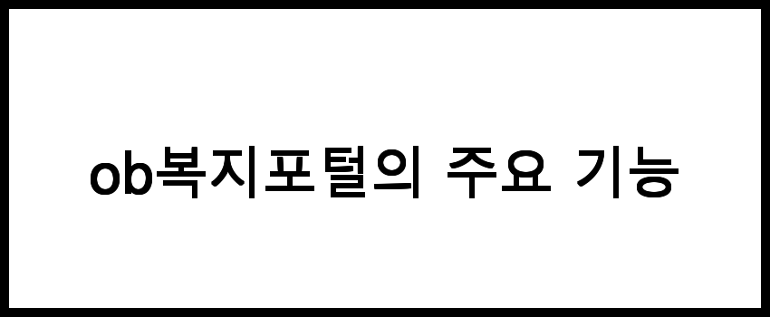 퇴직 경찰관을 위한 ob복지포털 홈페이지 (https://obpolbokji.ezwel.com/)