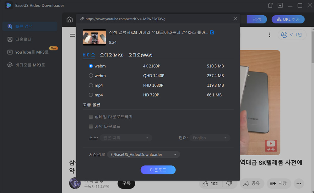 유튜브 다운로더 EaseUS Video Downloader 간단하게 여러개 파일 받기