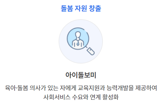 아이돌보미 홈페이지 바로가기 (https://www.idolbom.go.kr)