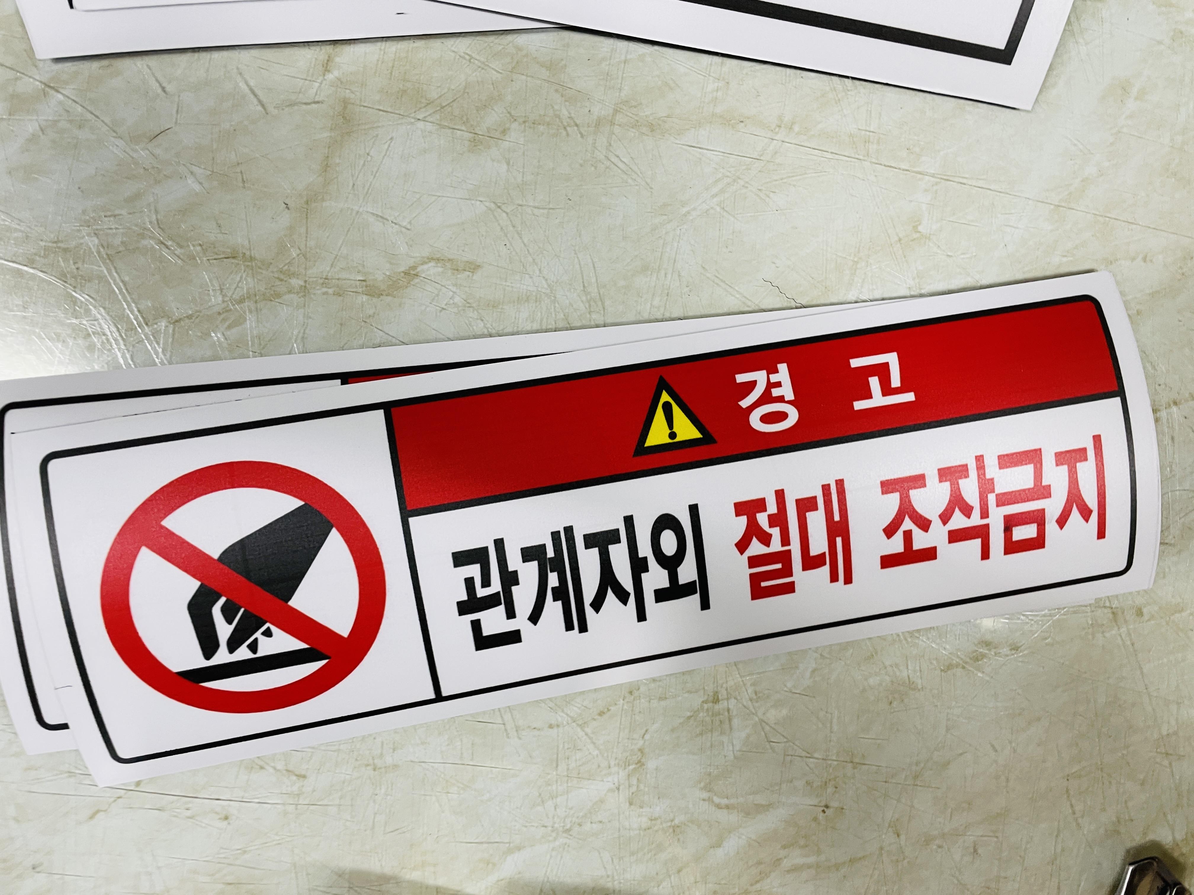 관계자외 절대 조작금지 스티커 표지판 자석 240415