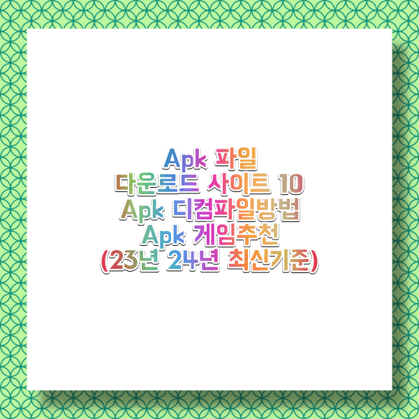 Apk 파일 다운로드 사이트 10 Apk 디컴파일방법 및 게임추천 23년 24년 최신기준