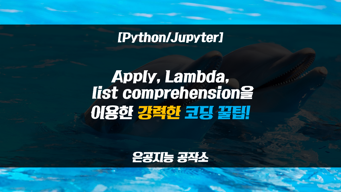 은공지능 공작소 :: [Python/Anaconda] Apply + Lambda + List comprehension을 이용한 ...