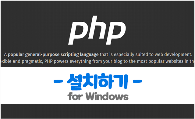 PHP 설치 하기 - 윈도우(Windows) 환경