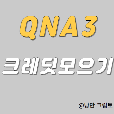 QNA3.AI- 매일 출첵해서 크레딧 모으기(1분컷)
