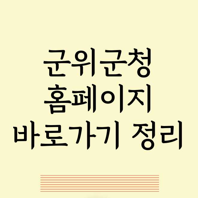 군위군청 홈페이지 바로가기 | 전화번호 총 정리(https://www.gunwi.go.kr/) - KoreaSite