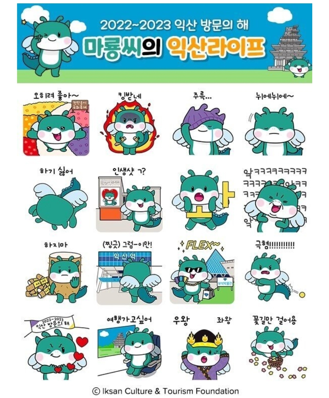 익산문화관광재단 카카오톡 이모티콘 무료배포