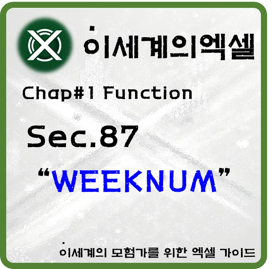 엑셀 WEEKNUM 함수 사용법 및 실무 예제