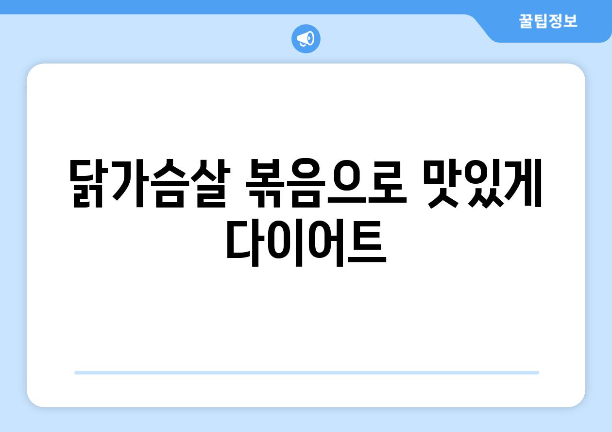건강한 굴소스와 닭가슴살 볶음으로 다이어트 즐기기