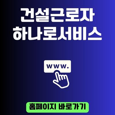 건설근로자 하나로서비스 홈페이지 바로가기 (https://1122.cwma.or.kr)