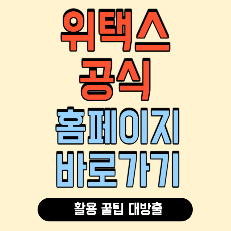 위택스 홈페이지 바로가기 [https://www.wetax.go.kr]