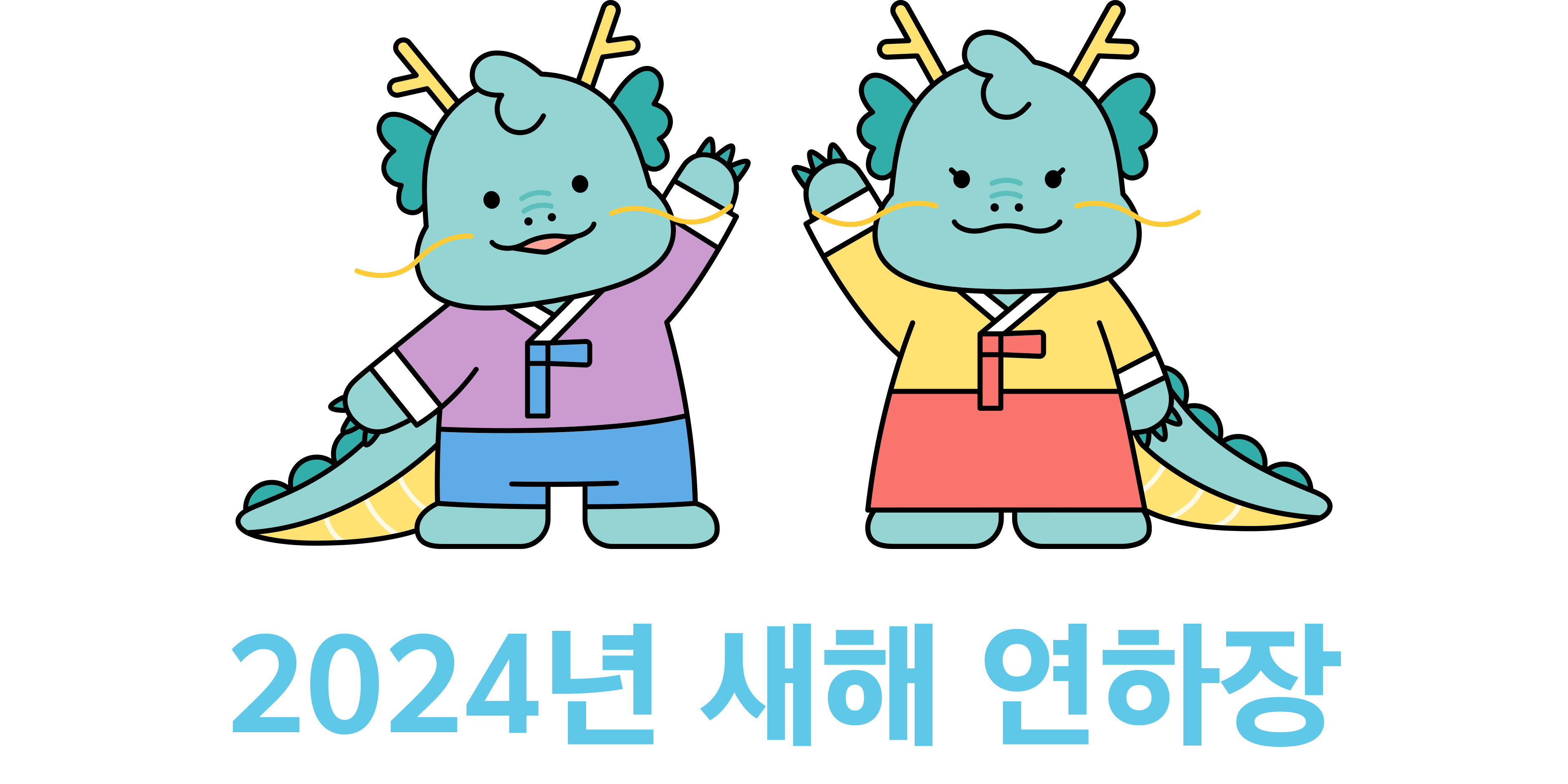 🐲 2024년 갑진년 새해 연하장카드로 모두에게 신년 인사말을 전해보세요!