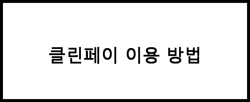 차세대 체불방지시스템 클린페이 (https://jeju.cleanpay.co.kr)