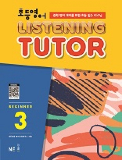 초등영어 리스닝튜터 Beginner 3 답지 (2023)